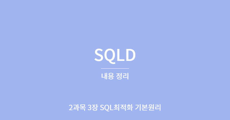 [SQLD] 2과목 3장 SQL최적화 기본원리